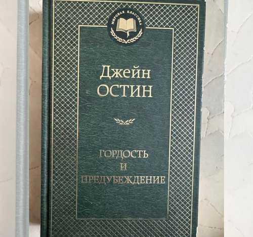 Гордость и предубеждение Остин