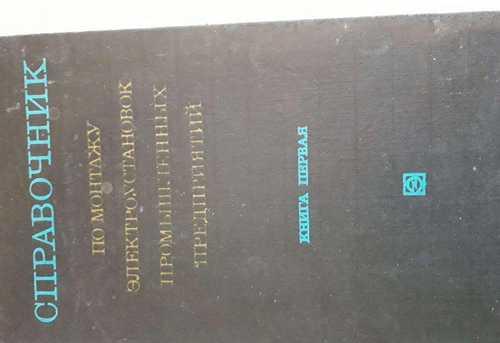 Справочник по монтажу электроустановок 2книги