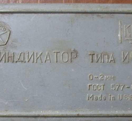 Индикатор часового типа ич СССР 0,01 мм