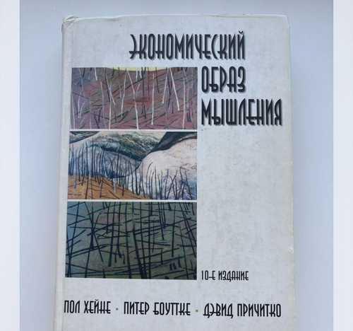 Книга "экономический образ мышления" Пол Хейне