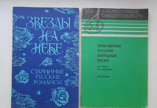 Песенники: романсы и русские народные