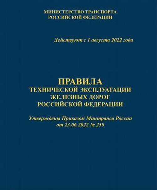 Птэ жд РФ Пр.№ 250, 2022 год, книга тверд переплет