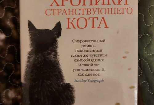 Книга Хроники странствующего кота