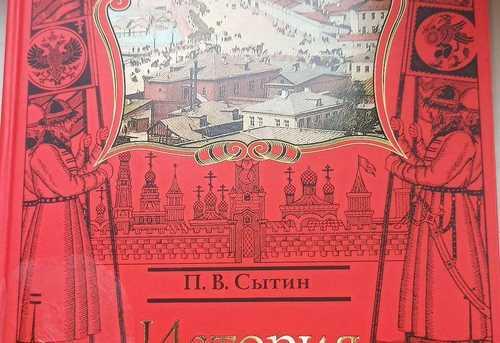 П.В. Сытин История московских улиц