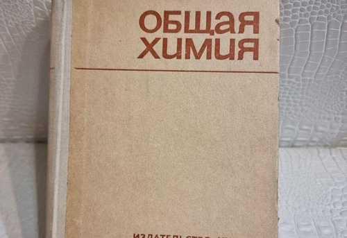 Книга Общая химия советская