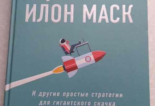 Книга Думай как Илон Маск Бизнес психология