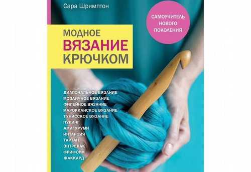 Книга Э "Модное вязание крючком"