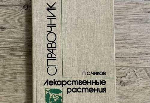 Лекарственные растения.Справочник. П.С. Чиков