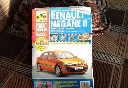 Книга по ремонту renault megane II с 2003по 2008г