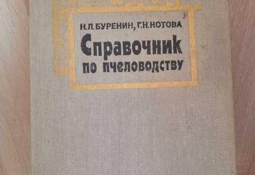 Справочник по пчеловодству. Н. Л. Буренин