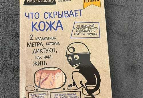 Что скрывает кожа