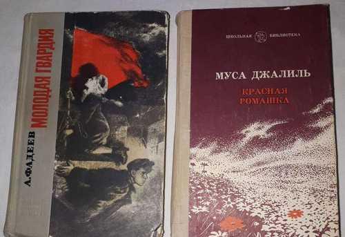 Книги Мусы Джалиля и А. Фадеева