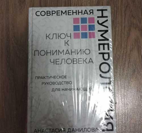 Современная нумерология. Ключ к пониманию человека