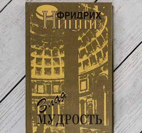 Книга "Злая мудрость" Ницше