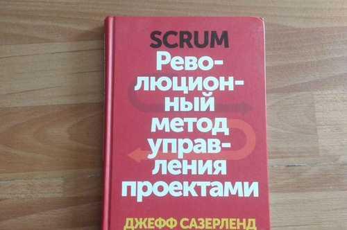 Scrum революционный метод управления проектами джефф сазерленд книга