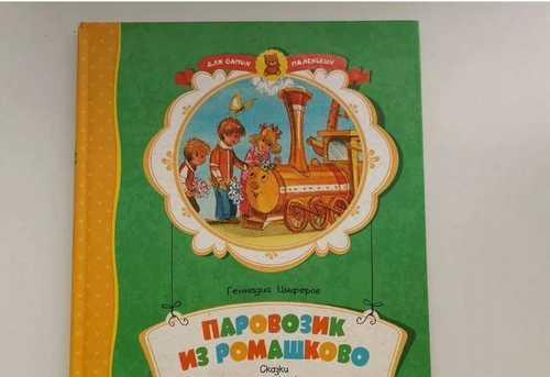 Детская книга Паровозик из Ромашково