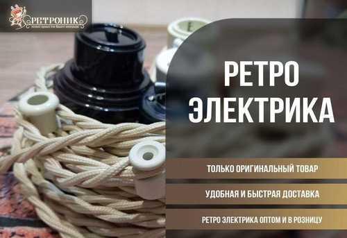 Ретро выключатель. Винтажная розетка. Ретро провод