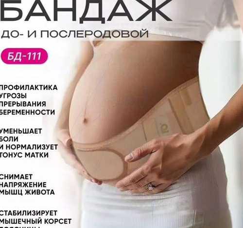 Бандаж для беременных до и после родов orto xl