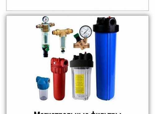 Магистральные фильтры для воды