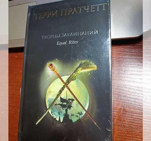 Книга "Творцы заклинаний" Терри Пратчетт