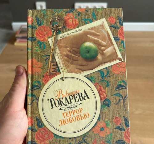 Книга Террор любовью. Виктория Токарева