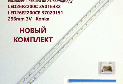 1243 Подсветка konka LED26F2200C LED26F2200CE