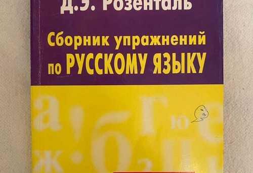 Розенталь Д.Э.Сборник упражнений по русскому языку