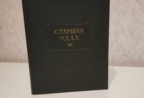 Старшая Эдда Литературные памятники 1963