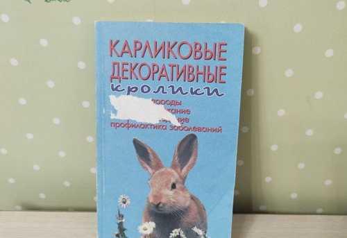 Книга Карликовый кролик