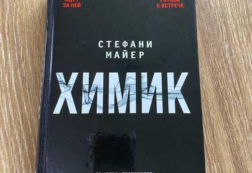 Книга Химик Стефани Майер