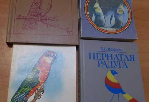 Книги про домашних птиц