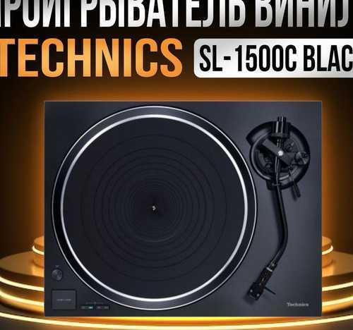 Виниловый проигрыватель Technics SL-1500C