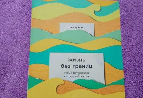 Книга "жизнь без границ"