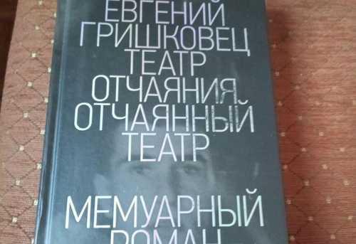 Е. Гришковец. Театр отчаяния, отчаянный театр