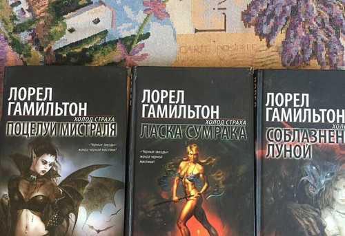 3 книгиЛорен Гамильтон