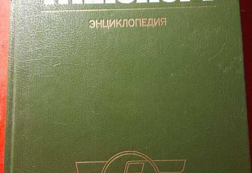 Энциклопедия.Железнодорожный транспорт.1995г