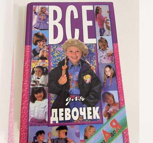 Книга для девочек "Все для девочек"