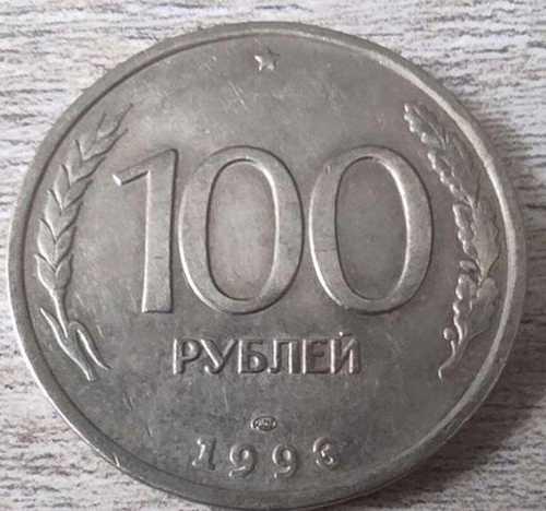 Монета 100 рублей 1993 года лмд