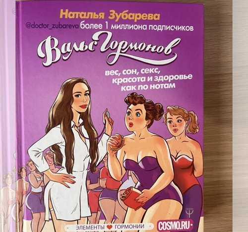 Книга Вальс гормонов