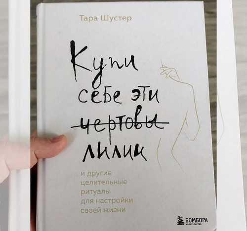 Книга Купи себе эти чёртовы лилии Тара Шустер