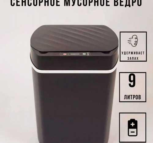 Сенсорное мусорное ведро