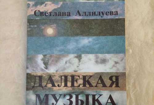 Светлана Аллилуева "Далёкая музыка", 1992 г