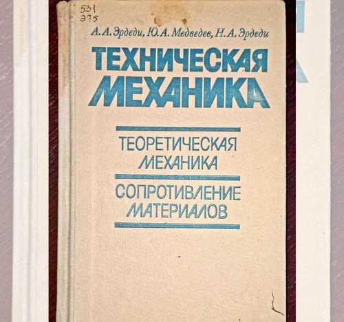 Эрдеди А. А. Техническая механика Теоретическая ме