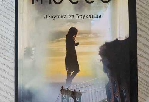 Книга «Девушка из Бруклина» Гийом Мюссо