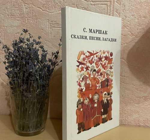 С. Маршак: Сказки, Песни, Загадки 1988г