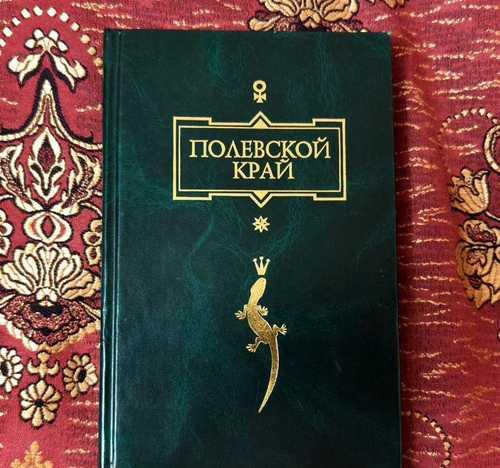 Книга Полевской край