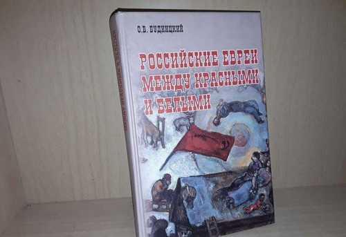 Российские евреи между красными и белыми 1917-1920