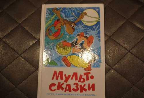 Книга Детская Мульт Сказки