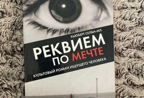Хьюберт Селби "Реквием по мечте"