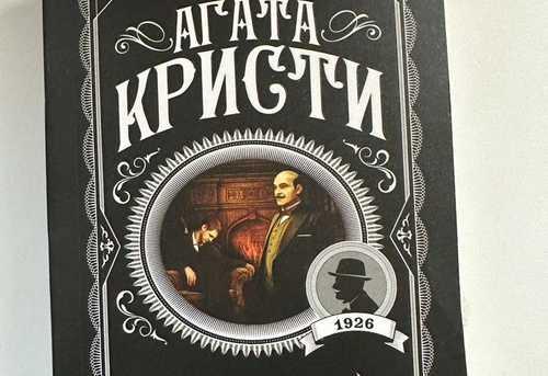 Агата Кристи "Убийство Роджера Экройда"